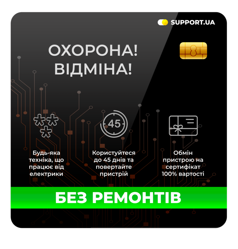 «Охорона! Відміна!» - ваш паспорт до безтурботності щодо техніки протягом 45 днів!