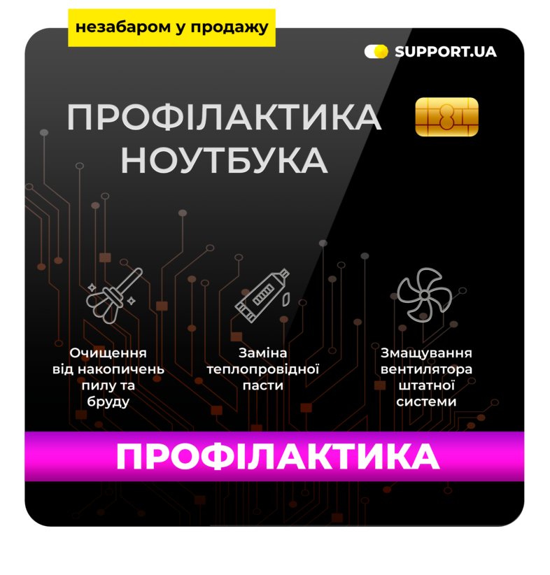 Профілактика ноутбука від SUPPORT.UA