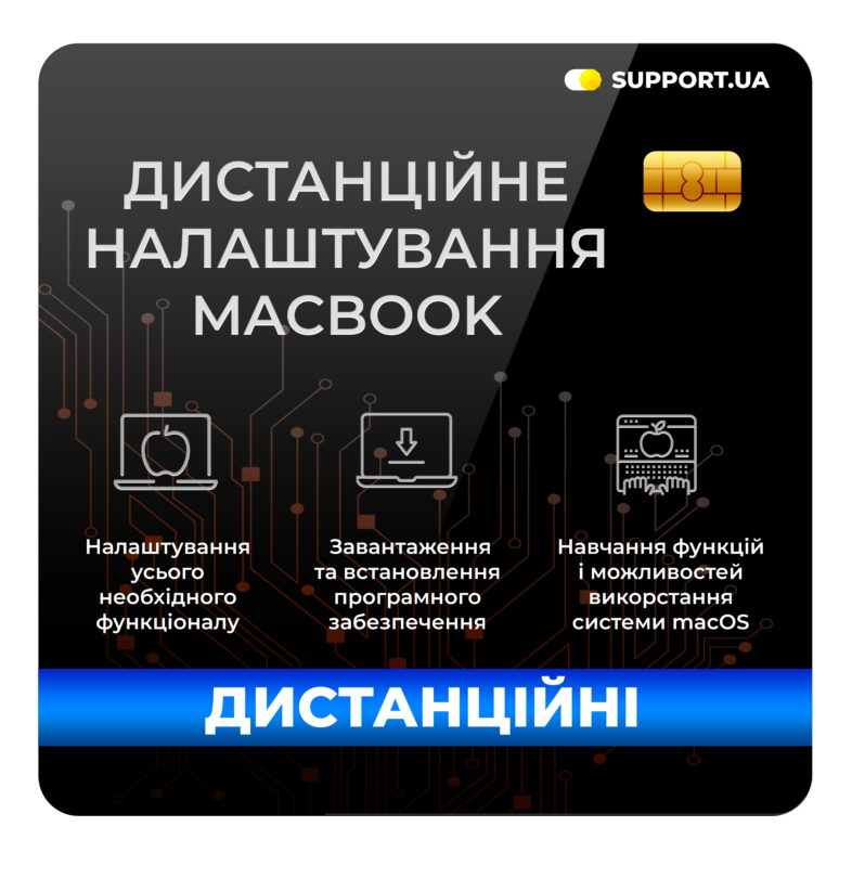 Дистанційне налаштування MacBook - Support.ua