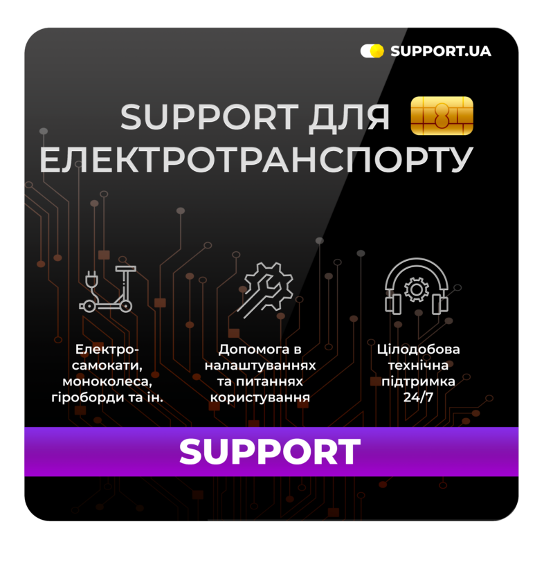 Отримайте професійну підтримку для вашого електротранспорту з SUPPORT.UA