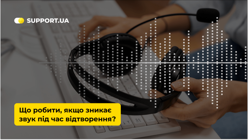 Що робити, якщо зникає звук під час відтворення: причини та поради для ПК та смартфонів - Support.ua